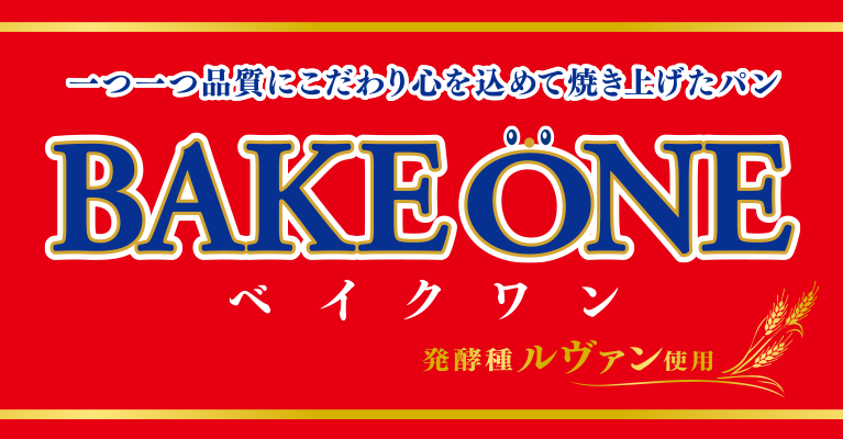 山崎製パン | ベイクワン